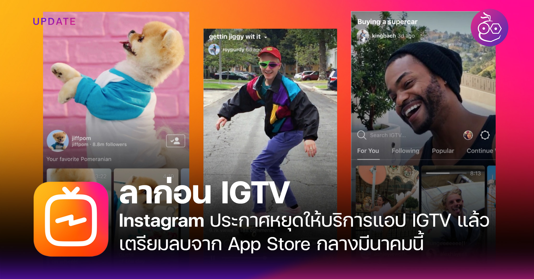 Instagram ประกาศหยุดให้บริการแอป IGTV เตรียมถอดจาก App Store เร็ว ๆ นี้