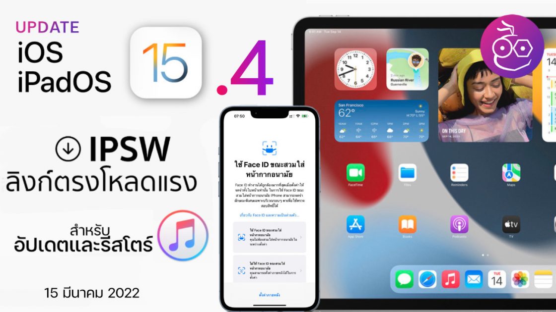 ดาวน์โหลด IPSW iOS 15.7 และ iPadOS 15.7 ลิงก์ตรง โหลดแรงจาก Apple