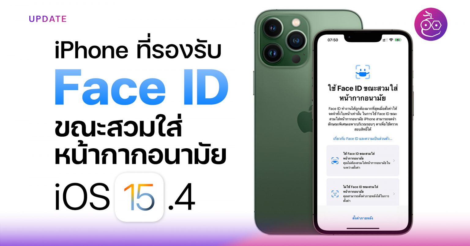 เช็ค iPhone รุ่นที่รองรับสแกน Face ID ขณะใส่หน้ากากอนามัย ใน iOS 15.4