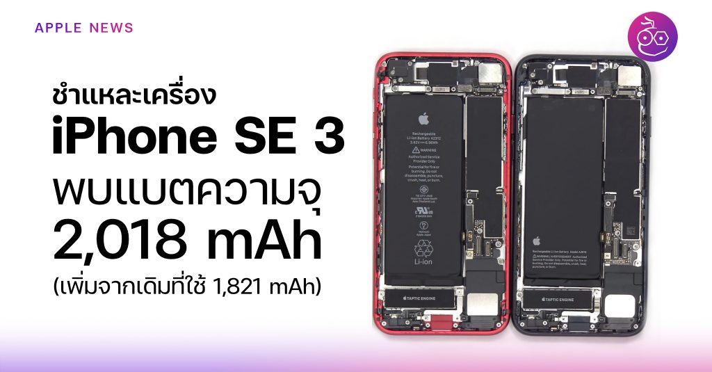 ชำแหละเครื่อง iPhone SE 3 พบแบต 2,018 mAh เพิ่มจากรุ่นเดิมที่ใช้ 1,821 mAh