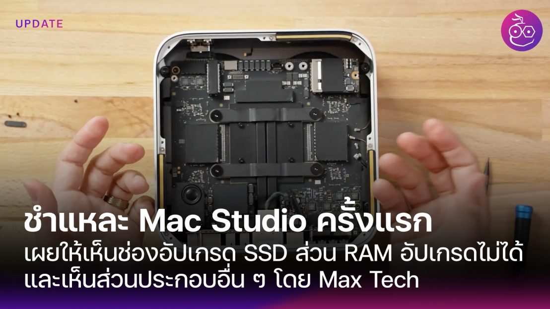 iFixit ชำแหละเครื่อง Mac Studio เผยให้เห็นว่า SSD สามารถเปลี่ยนได้ แต่อัปเกรดไม่ได้