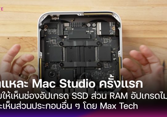 iFixit ชำแหละเครื่อง Mac Studio เผยให้เห็นว่า SSD สามารถเปลี่ยนได้ แต่อัปเกรดไม่ได้
