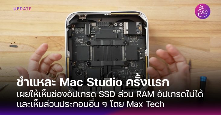 ชำแหละ Mac Studio ชิป M1 Ultra เผยส่วนอัปเกรด SSD และส่วนประกอบอื่น ๆ ...
