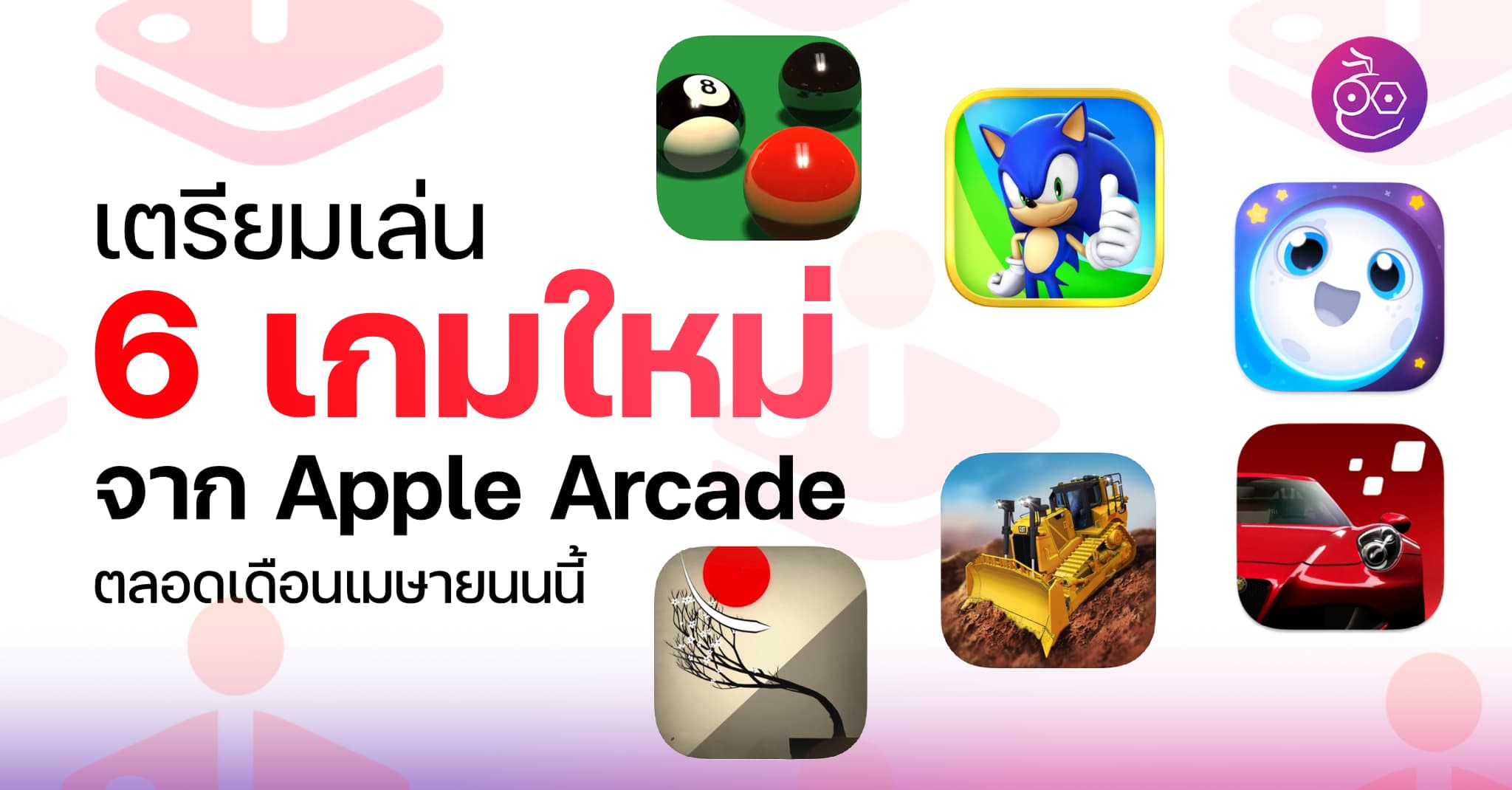 Apple Arcade - Page 2 of 10 - ข้อมูล ข่าว รีวิว อัปเดตล่าสุดโดย iMoD