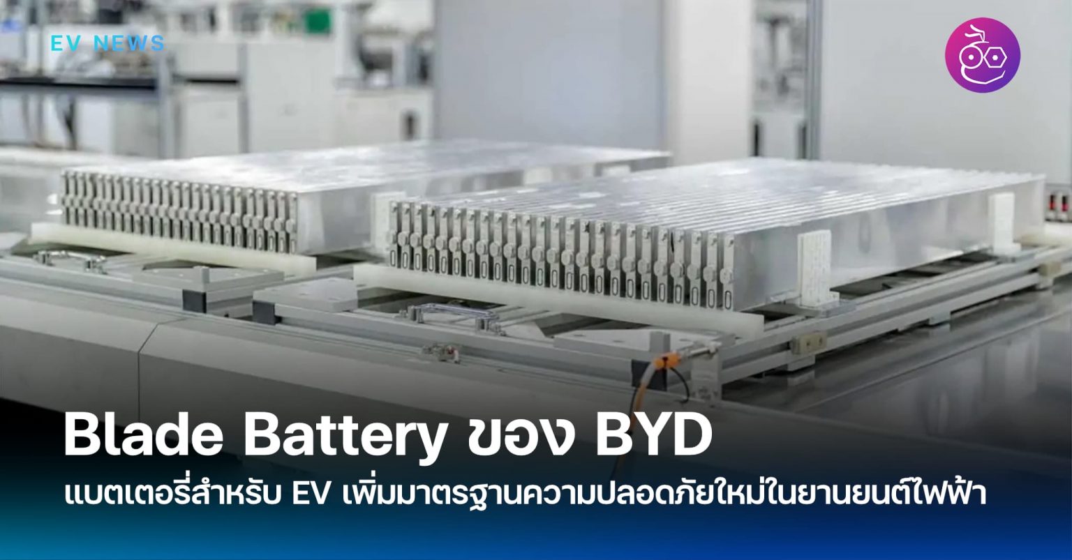 Blade Battery ของ BYD แบตเตอรี่สำหรับ EV เพิ่มมาตรฐานความปลอดภัยใหม่ใน ...