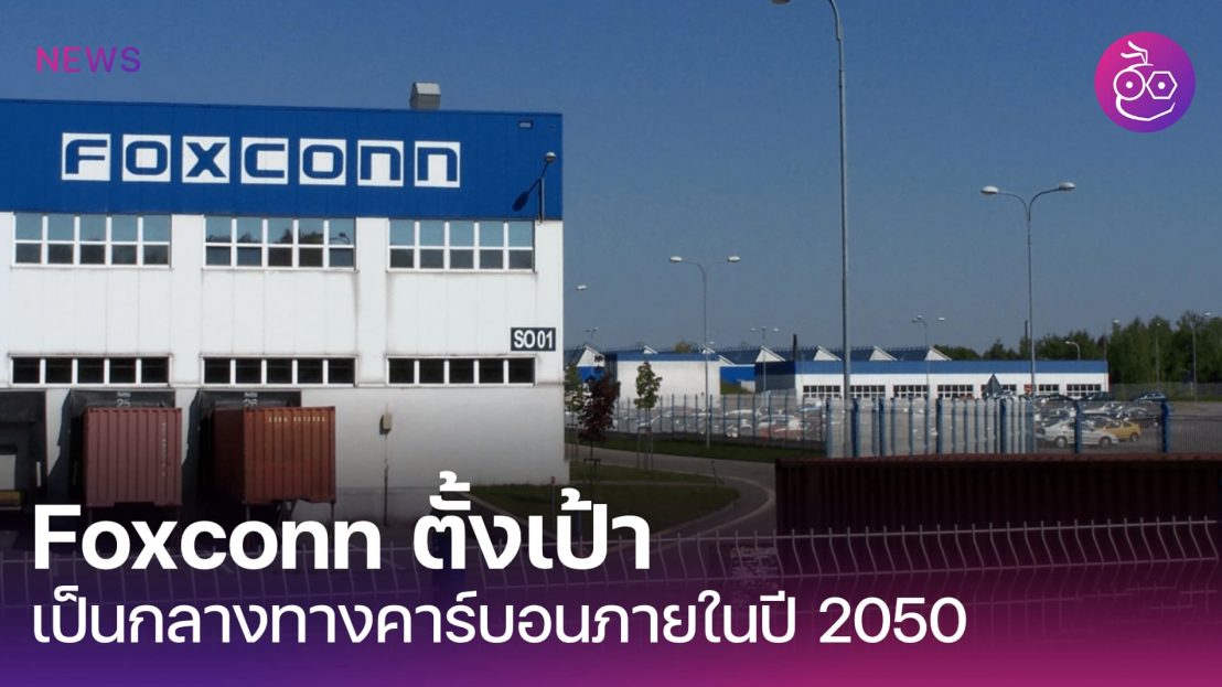 Foxconn เพิ่มระบบการผลิตแบบอัตโนมัติเสริมการผลิตสินค้าในโรงงานที่จีน