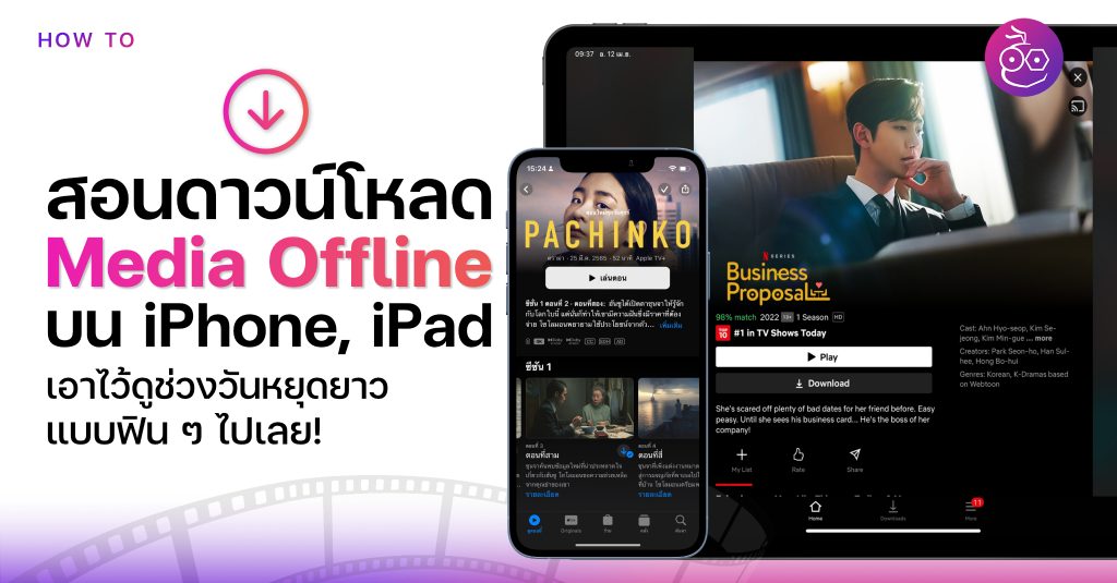 แนะนำวิธีดาวน์โหลด Media Offline บน iPhone, iPad เอาไว้ดูช่วงวันหยุดยาว