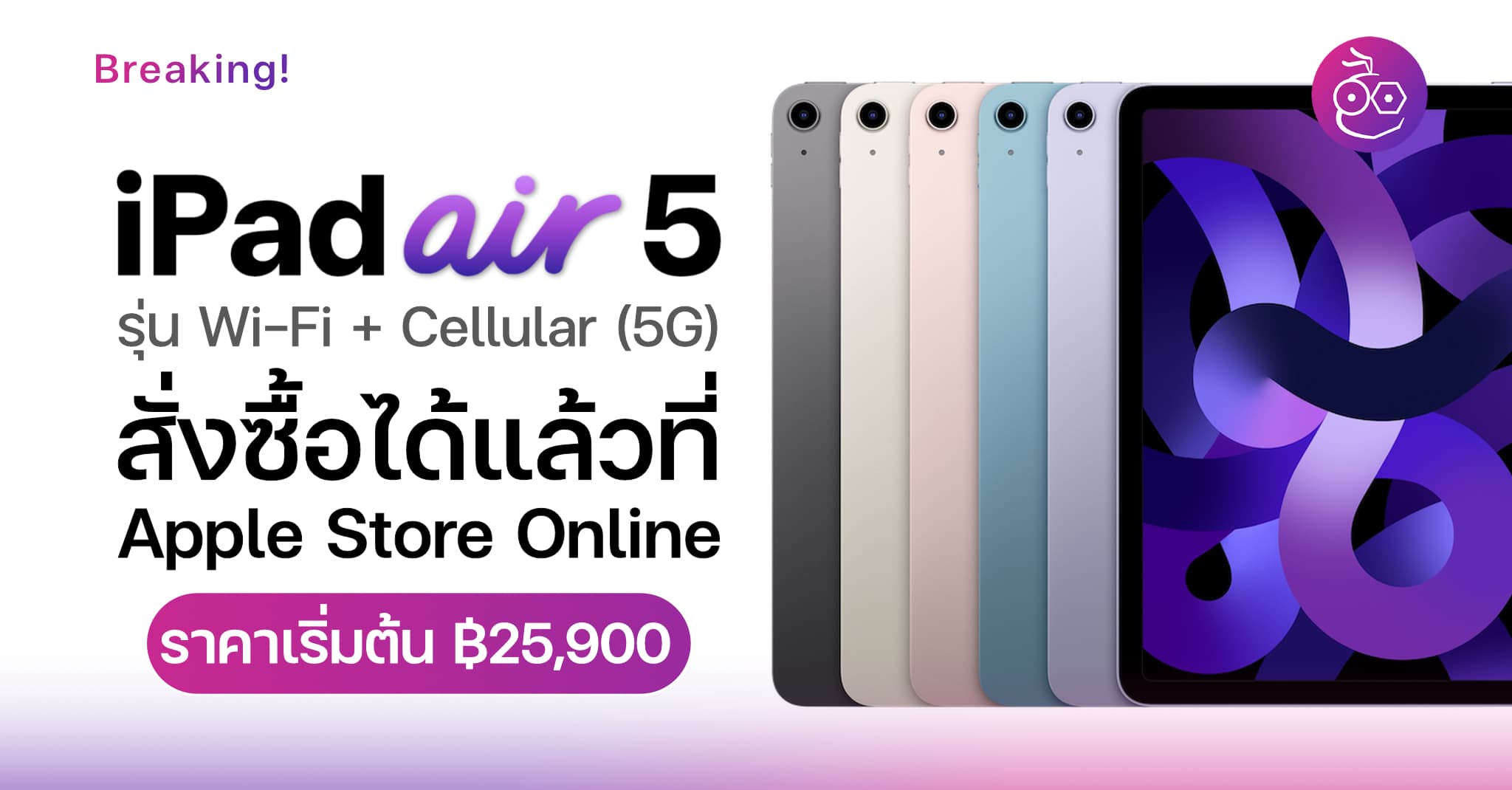 iPad Air 5 ชิป M1 รุ่น Wi-Fi+Cellular รองรับ 5G เปิดให้สั่งซื้อแล้วที่ ...