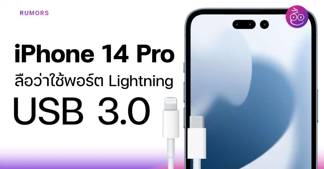 (ลือ) iPhone 14 Proใช้พอร์ต Lightning แบบ USB 3.0 เชื่อมต่อ โอนถ่าย ...