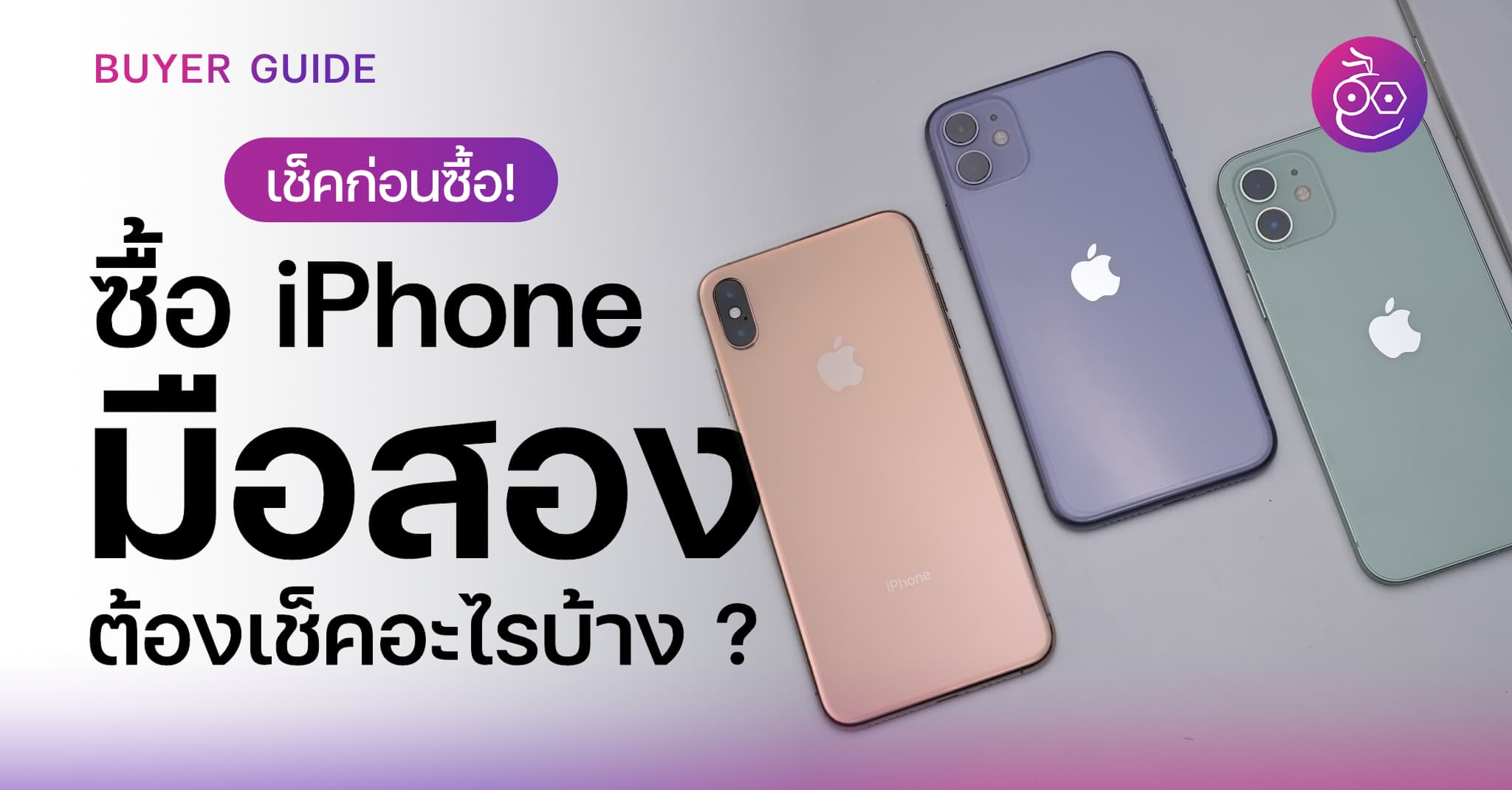 คำแนะนำประกอบการซื้อ iPhone iPad Mac สินค้า Apple - iPhoneMod