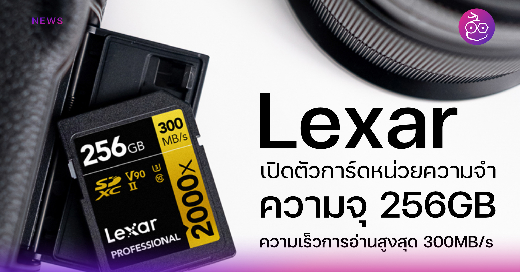 Lexar เปิดตัวการ์ดหน่วยความจำ Lexar Professional 2000x SDXC™ UHS-Ii V90 ...