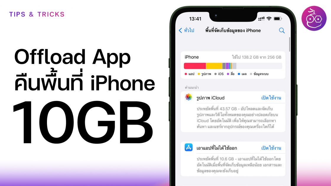 Offload App ลบแอปโดยไม่ลบข้อมูลของแอปและยังเพิ่มพื้นที่ในเครื่องได้