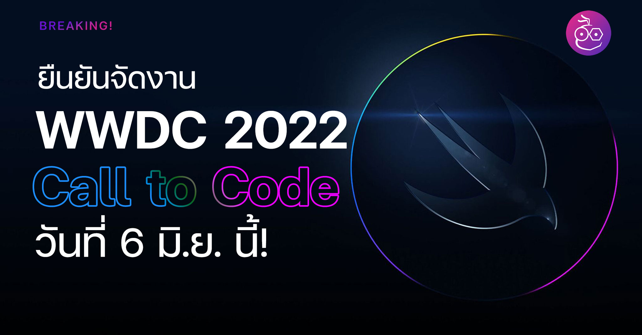 ยืนยัน! WWDC22 จัดขึ้นวันที่ 6-10 มิ.ย. 2022 นี้แบบออนไลน์