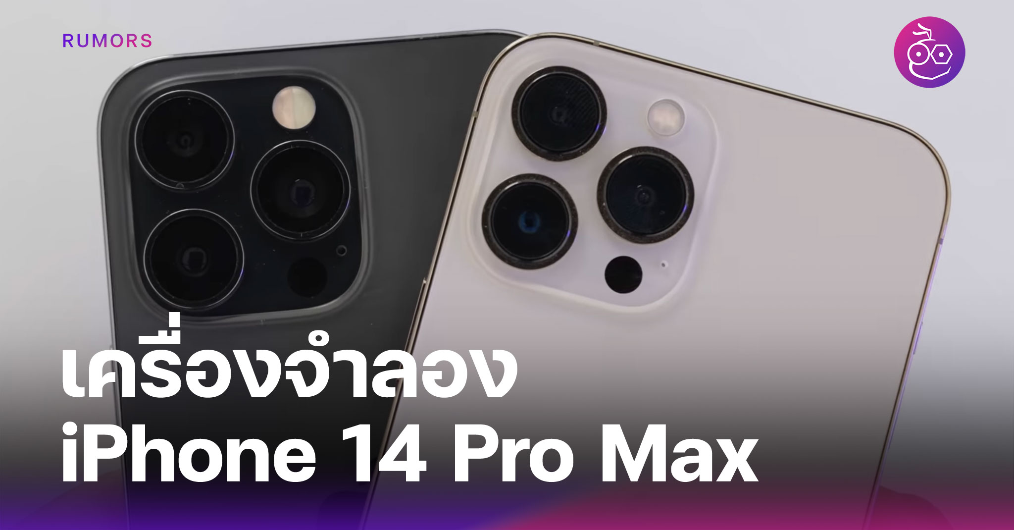 iMoD - อัปเดตข่าว Apple iPhone 14, iOS, iPad, Mac, ไอทีและ EV