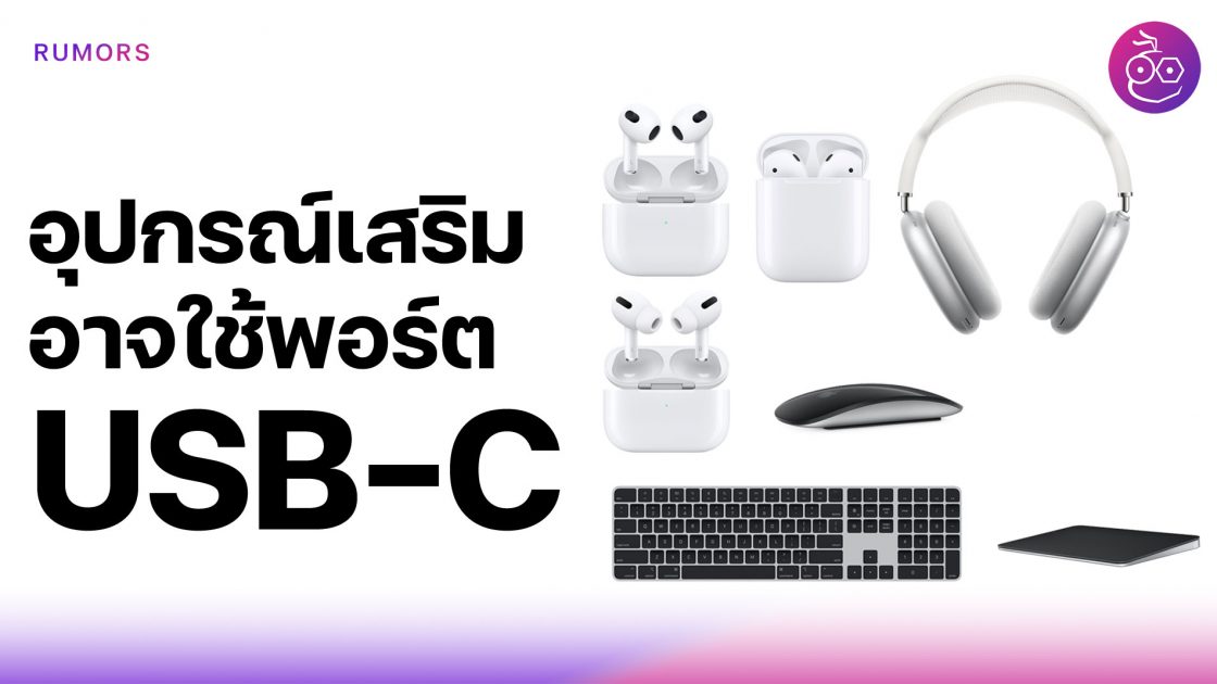 iMoD - อัปเดตข่าว Apple iPhone 14, iOS, iPad, Mac, ไอทีและ EV