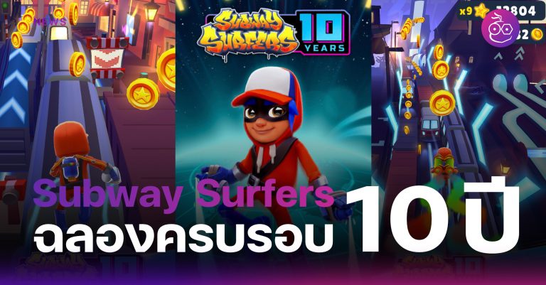 Subway Surfers ฉลองครบรอบ 10 ปี พร้อมกิจกรรมยิ่งใหญ่ พาผู้ชนะเข้าสู่การ ...