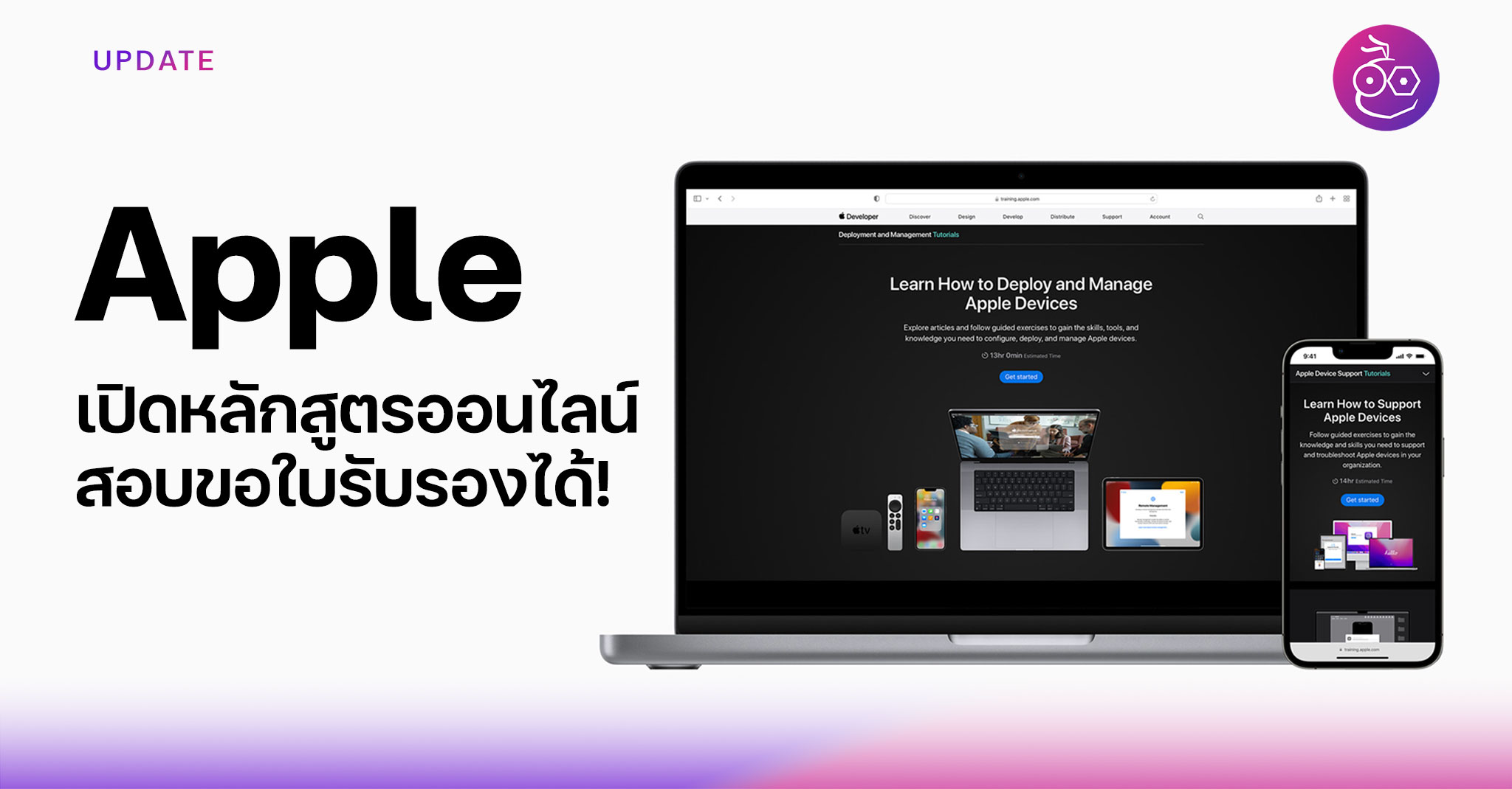Apple เปิดหลักสูตรอบรมด้าน IT ระดับมืออาชีพออนไลน์ สอบขอใบรับรองได้ด้วย