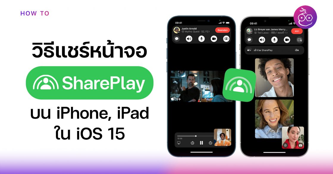 วิธีแชร์หน้าจอ ระหว่าง FaceTime บน iPhone, iPad ด้วย SharePlay