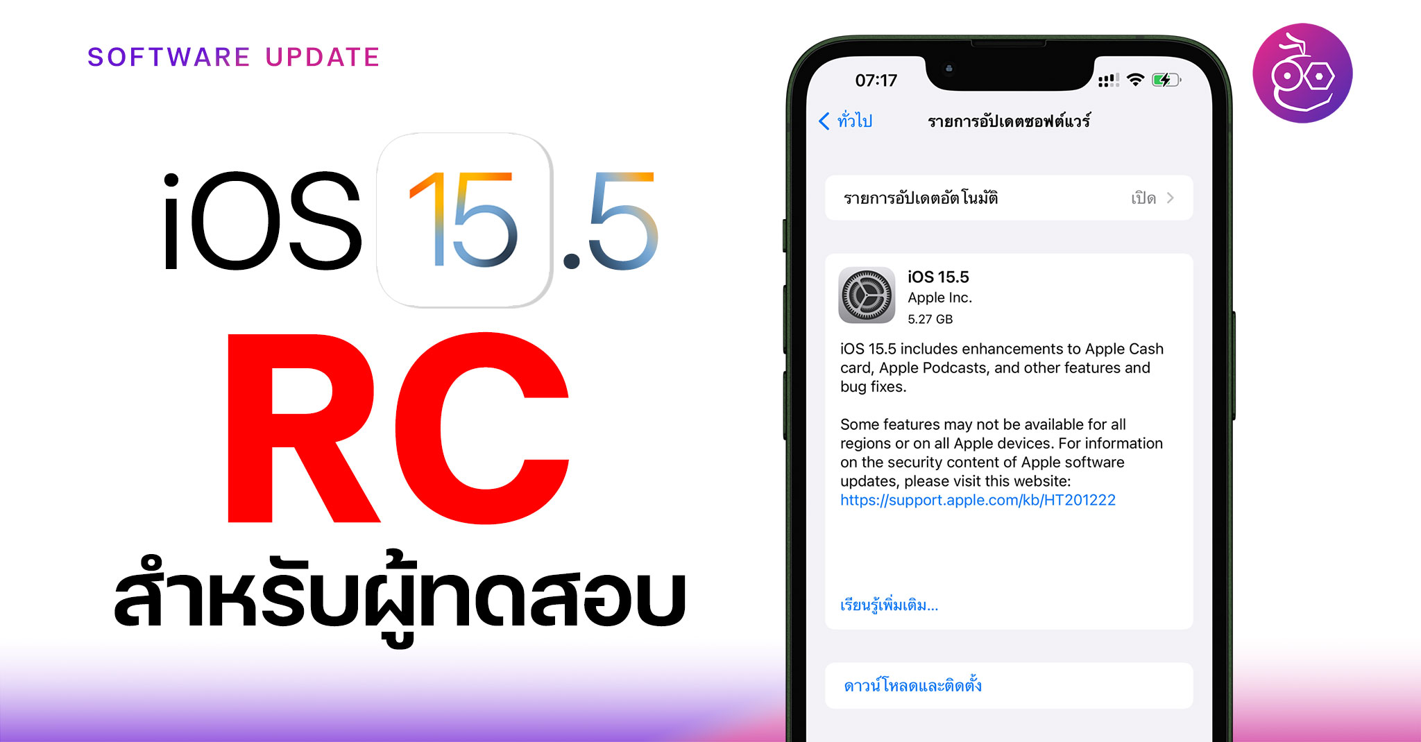 Apple ปล่อย iOS 15.5 RC (Release Candidate) ให้นักพัฒนาทดสอบ