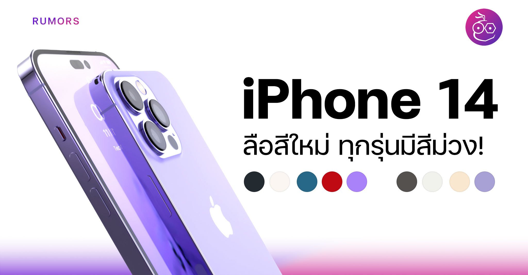 iPhone 14 - Page 10 of 11 - ข้อมูล ข่าว รีวิว อัปเดตล่าสุดโดย iMoD