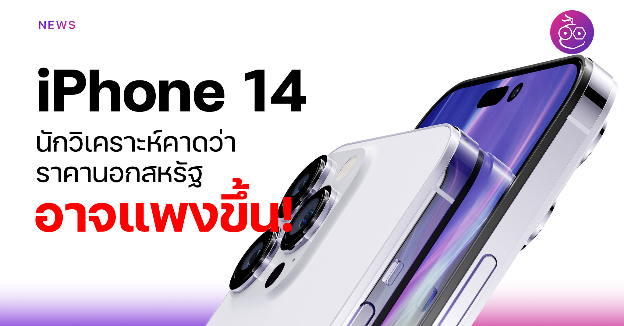 iPhone 2022 - ข้อมูล ข่าว รีวิว อัปเดตล่าสุดโดย iMoD