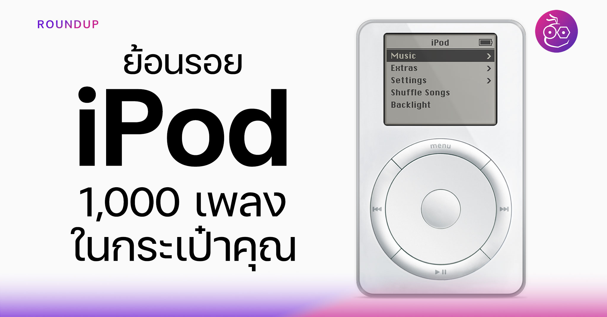 ย้อนรอยการเปิดตัว iPod รุ่นแรก "1,000 เพลงในกระเป๋าคุณ"
