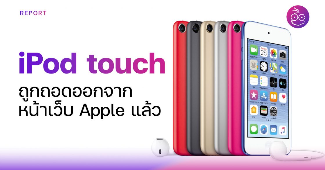 iPod touch ถูกถอดออกจากหน้าเว็บ Apple แล้ว สั่งซื้อออนไลน์ไม่ได้อีกต่อไป