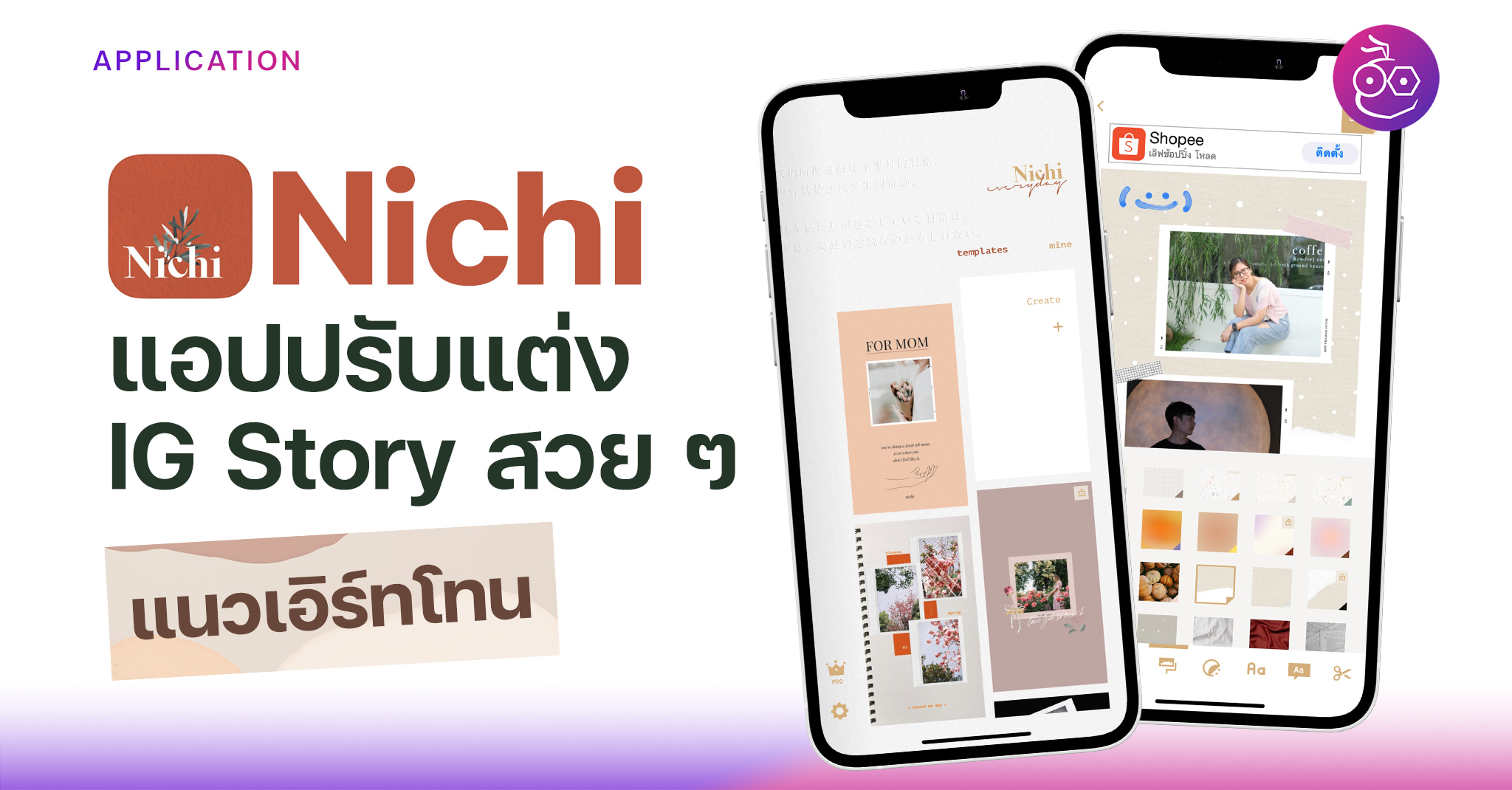 พรีวิวแอป Nichi สร้าง IG Story สวย ๆ ธีมสีเอิร์ทโทน ใช้งานฟรี