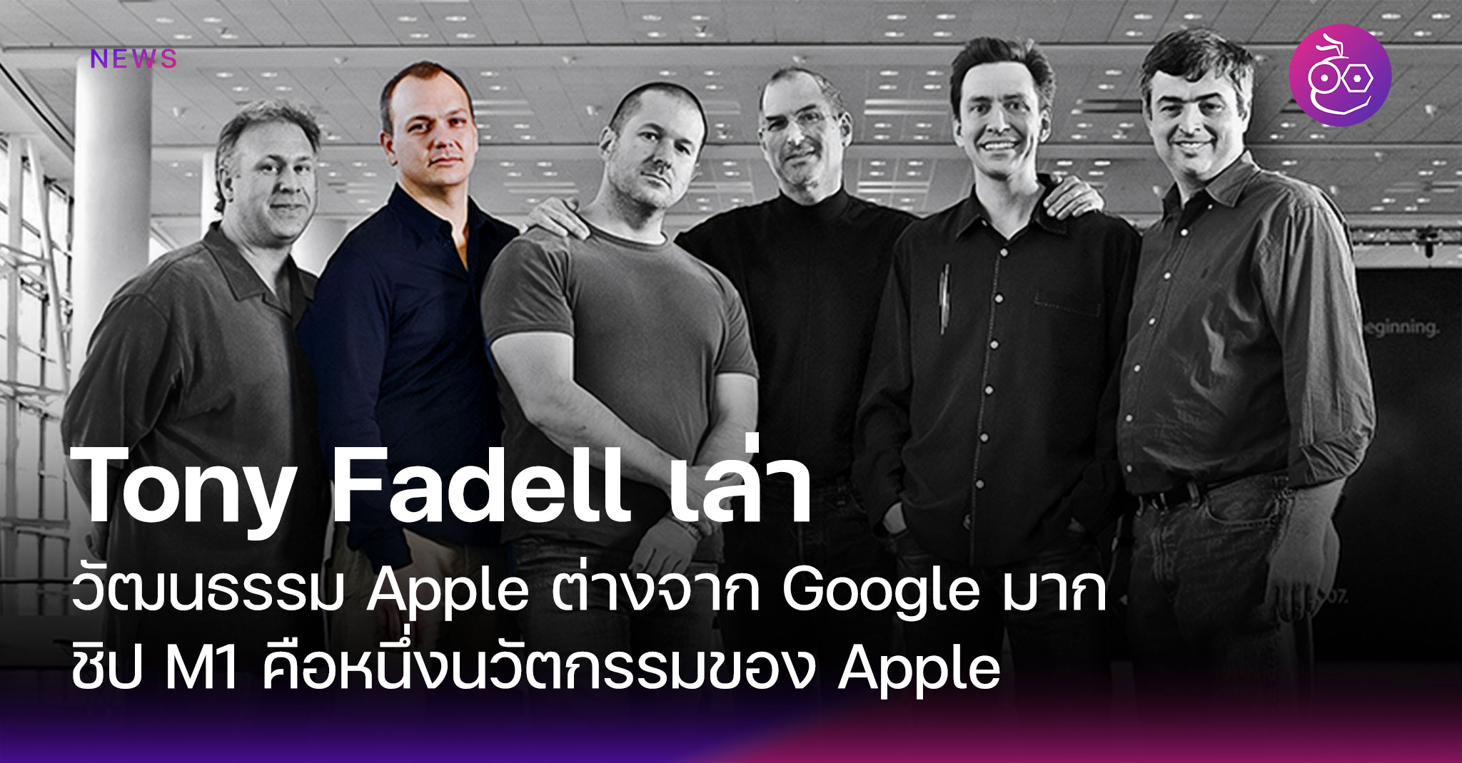Tony Fadell เผยวัฒนธรรม Apple กับ Google ต่างกันมาก, ชิป M1 คือนวัตกรรม ...