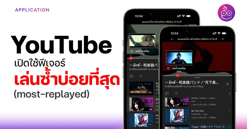 YouTube เปิดใช้งานฟีเจอร์ "เล่นซ้ำบ่อยที่สุด" (Most Replayed) บน iOS แล้ว!