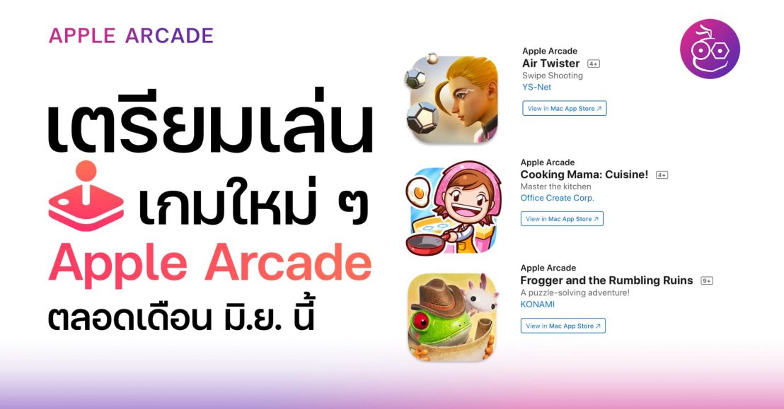3 เกมใหม่แกะกล่องจากญี่ปุ่น เตรียมลง Apple Arcade ในเดือนมิถุนายนนี้!