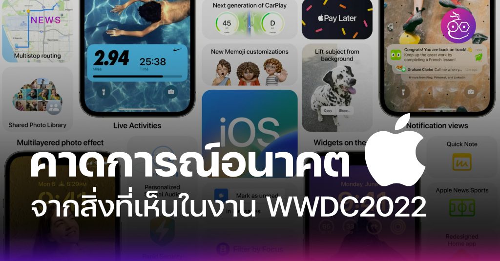 พูดคุยอนาคตของ Apple มุมมองและทิศทางจากสิ่งที่เห็นในงาน WWDC2022