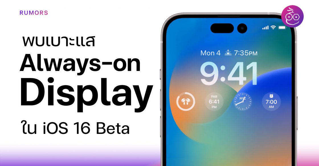 พบเบาะแสฟีเจอร์ Always-on Display ที่ลือว่าจะมาใน iPhone 14 Pro ใน iOS ...