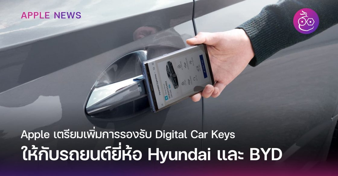 Apple เตรียมเพิ่มการรองรับ Digital Car Keys ในรถยนต์ Hyundai และ BYD