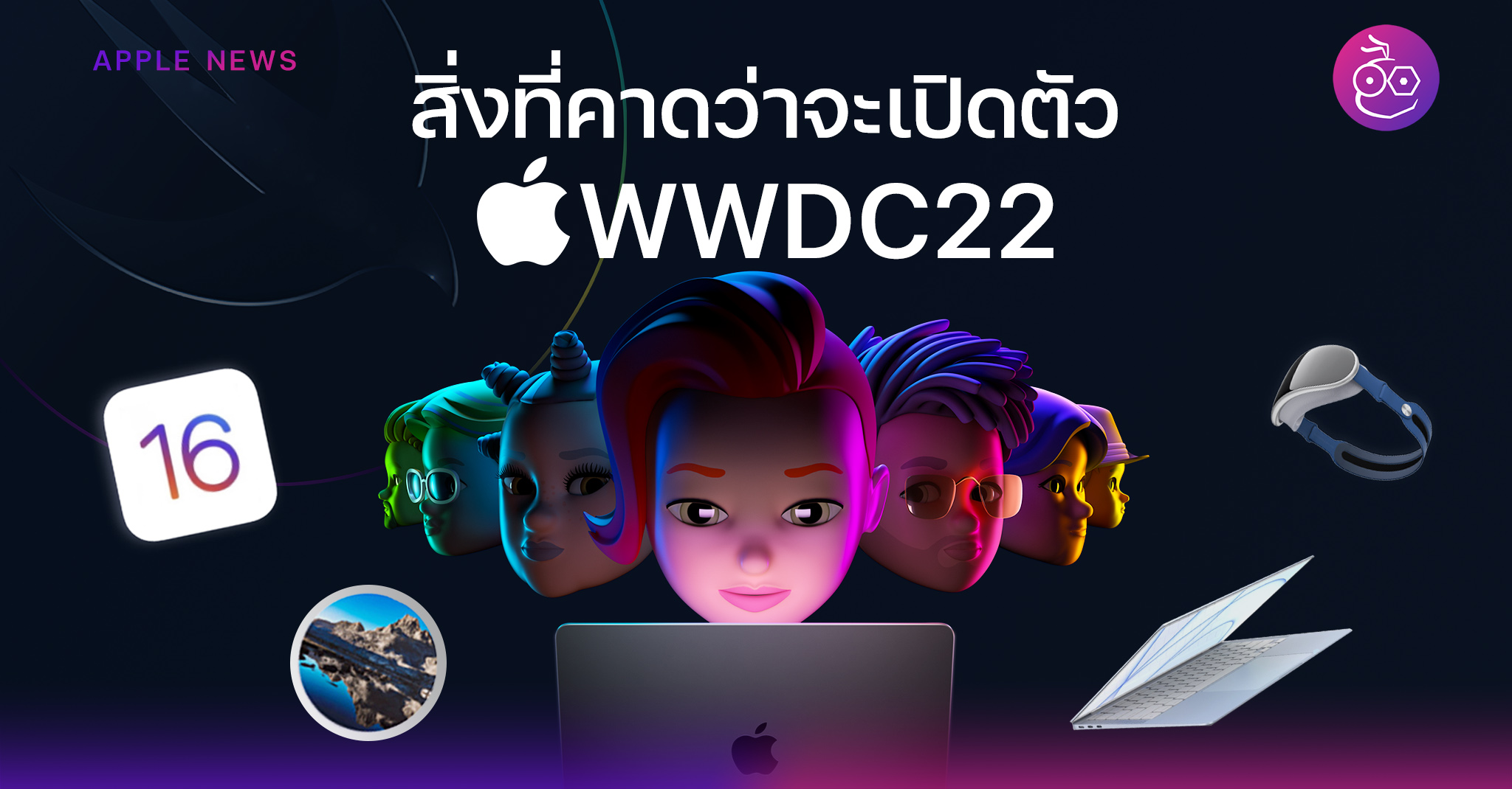 WWDC - Page 2 of 6 - ข้อมูล ข่าว รีวิว อัปเดตล่าสุดโดย iMoD