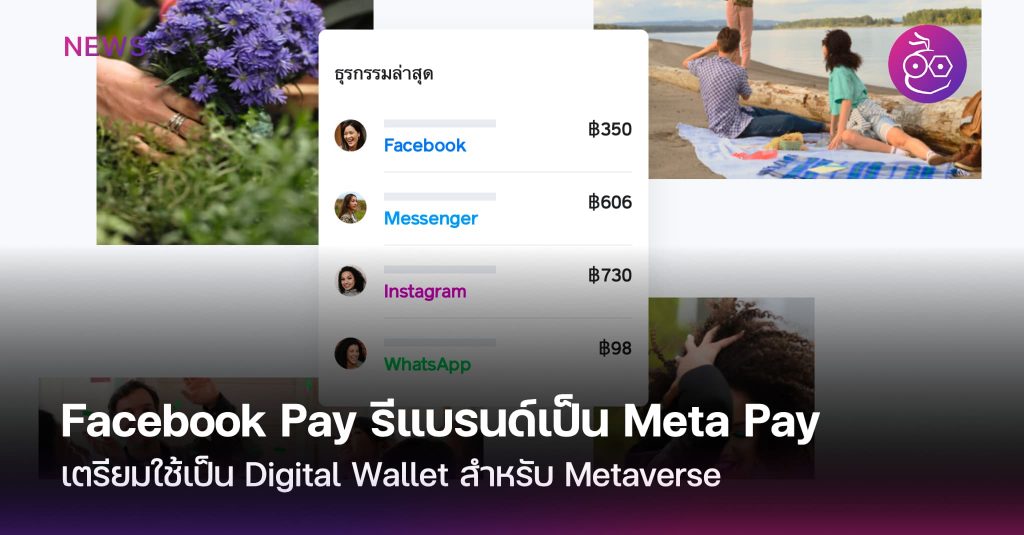 Facebook Pay จะถูกรีแบรนด์เป็น Meta Pay มุ้งเป้าเพื่อใช้เป็นกระเป๋า ...
