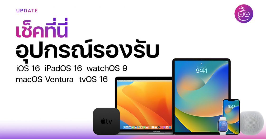 iOS 16, iPadOS 16, watchOS 9, macOS 13 Ventura, tvOS 16 รองรับอุปกรณ์ ...