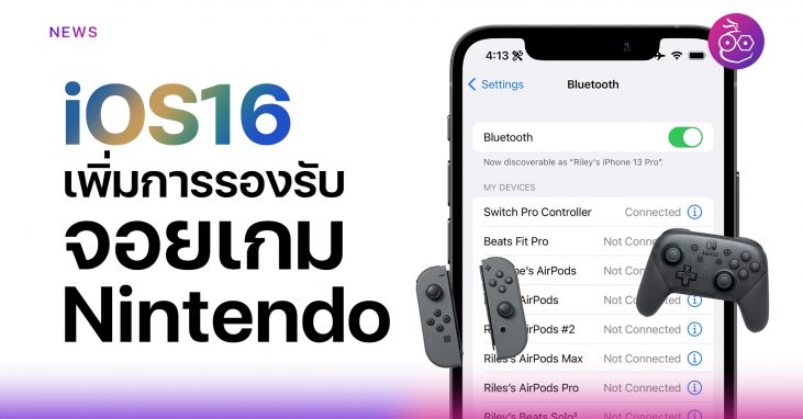 iOS 16 เพิ่มการรองรับจอยเกม Nintendo Joy-Cons และ Pro รวมถึงจอยเกมค่ายอื่น