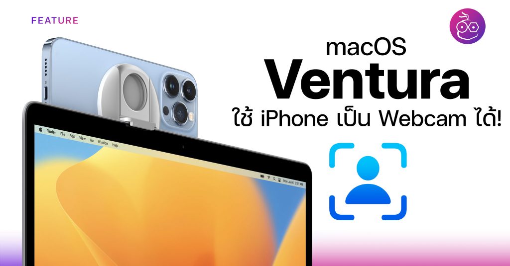 macOS Ventura ใช้ iPhone ต่อแบบไร้สายเป็นกล้อง Webcam ได้!