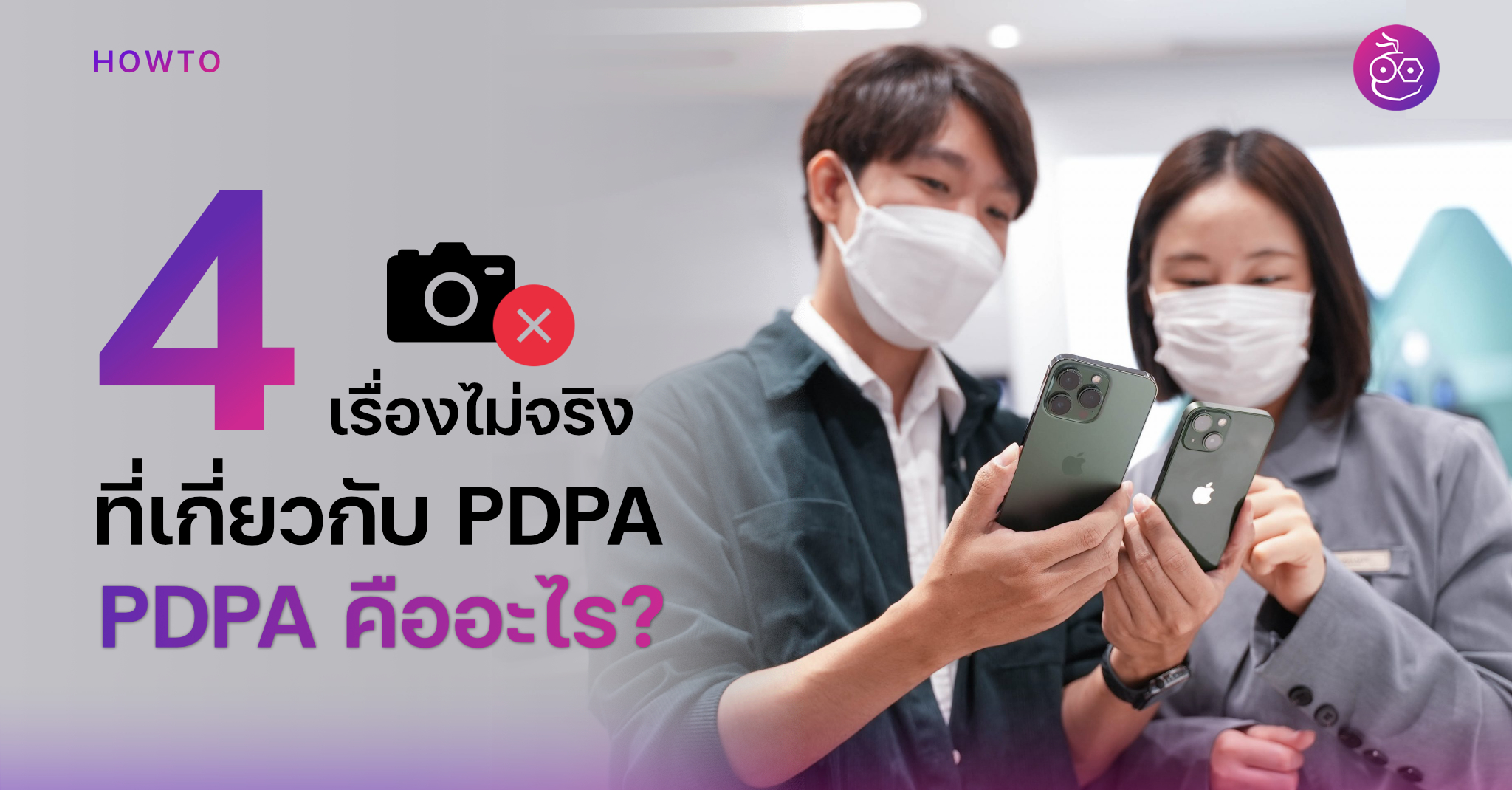 "PDPA" กับ 4 เรื่อง 'ไม่จริง' เกี่ยวกับ PDPA