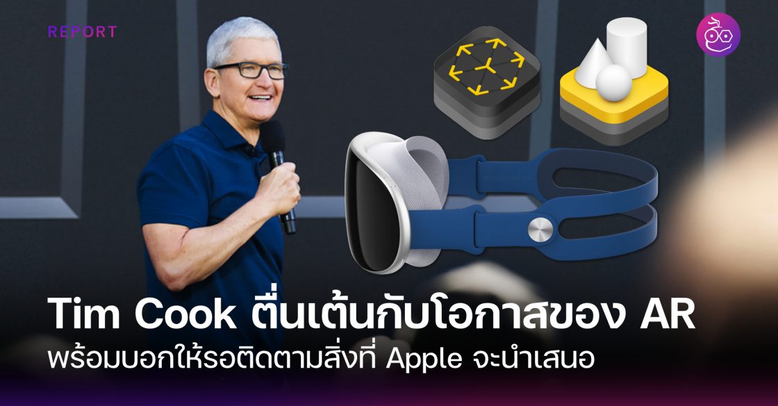 Tim Cook เผย รู้สึกตื่นเต้นกับโอกาสของ AR พร้อมบอกให้รอติดตามสิ่งที่ ...
