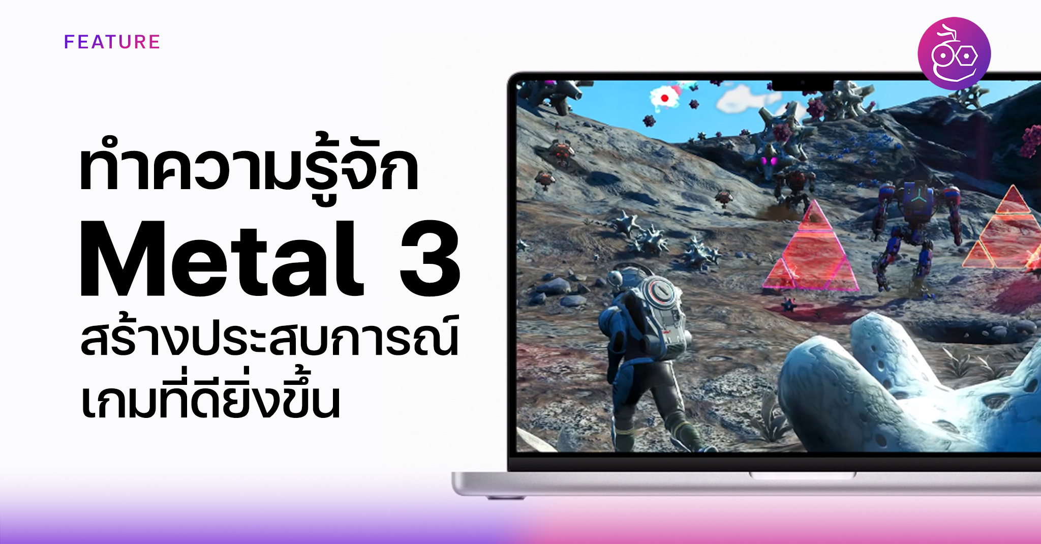 ทำความรู้จัก Metal 3 ช่วยสร้างประสบการณ์เกมที่ดียิ่งขึ้น