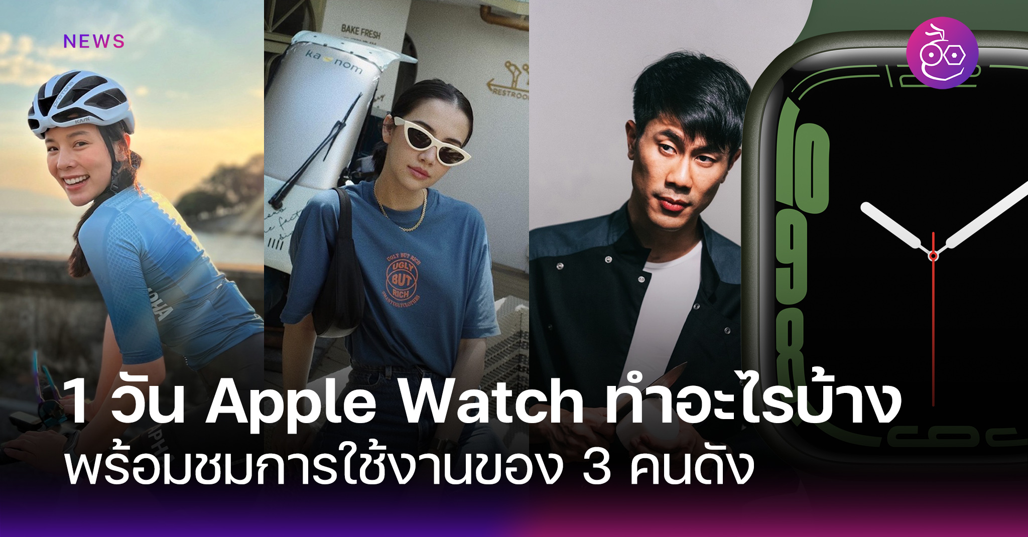 Apple Watch - Page 19 of 119 - ข้อมูล ข่าว รีวิว อัปเดตล่าสุดโดย iMoD