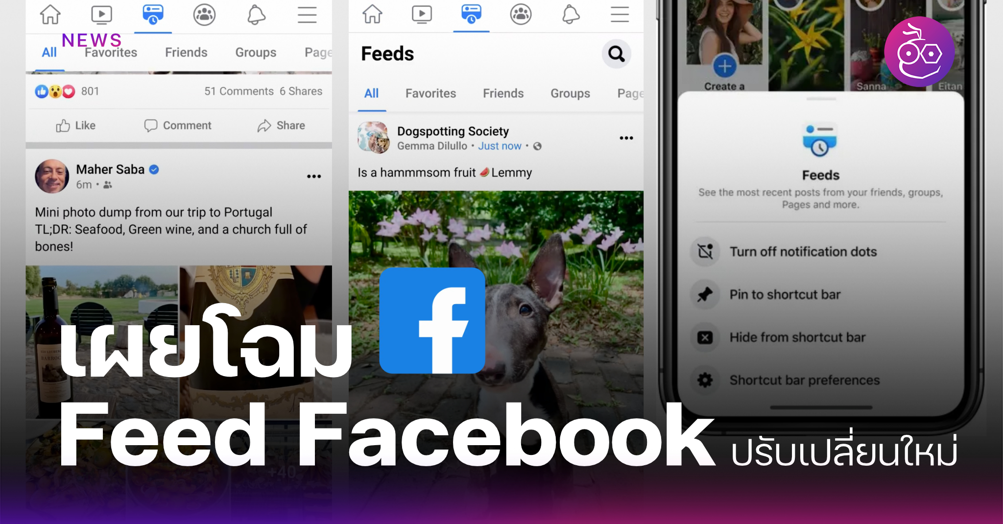 เผยโฉมหน้า Feed Facebook ปรับเปลี่ยนใหม่
