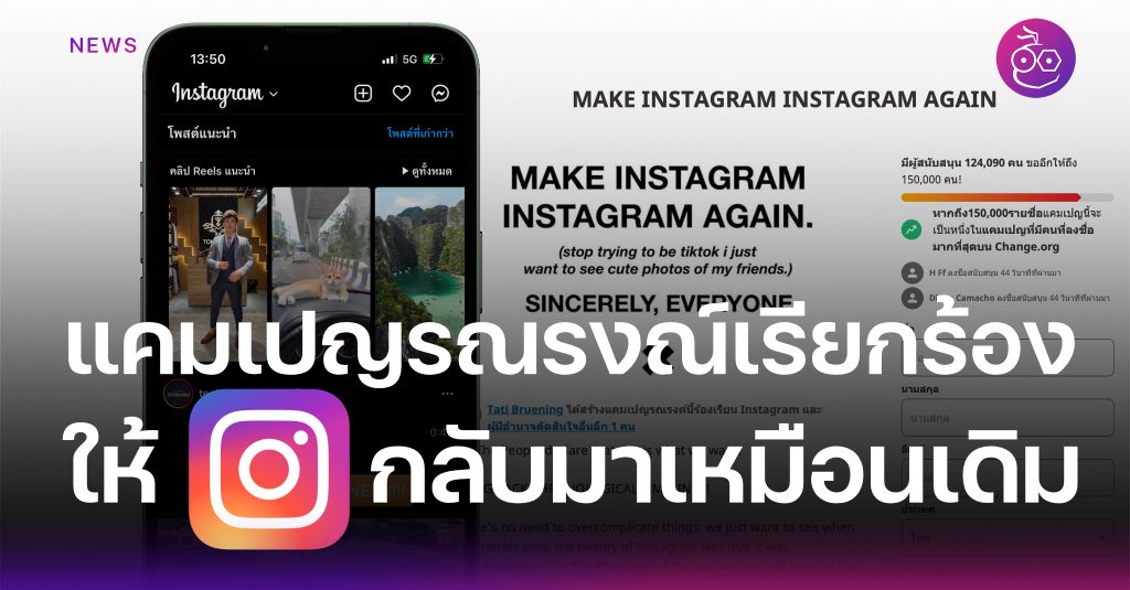 "Make Instagram Instagram Again" แคมเปญรณรงค์เรียกร้องให้ IG กลับมาเป็น ...