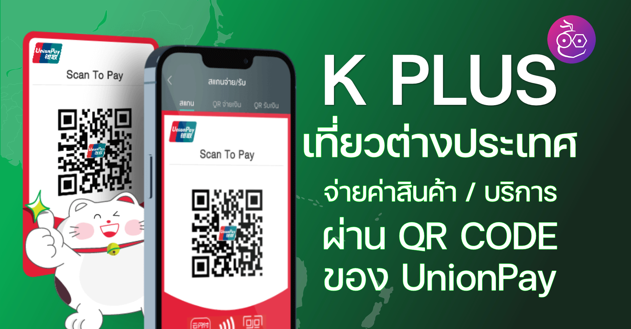 K PLUS กสิกรไทยรองรับการจ่ายเงินผ่าน UnionPay QR Code ในต่างประเทศแล้ว รองรับมากกว่า 40 ประเทศ ...