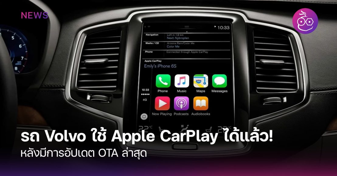 รถ Volvo มี Apple CarPlay ให้ใช้งานแล้ว หลังมีการอัปเดต OTA