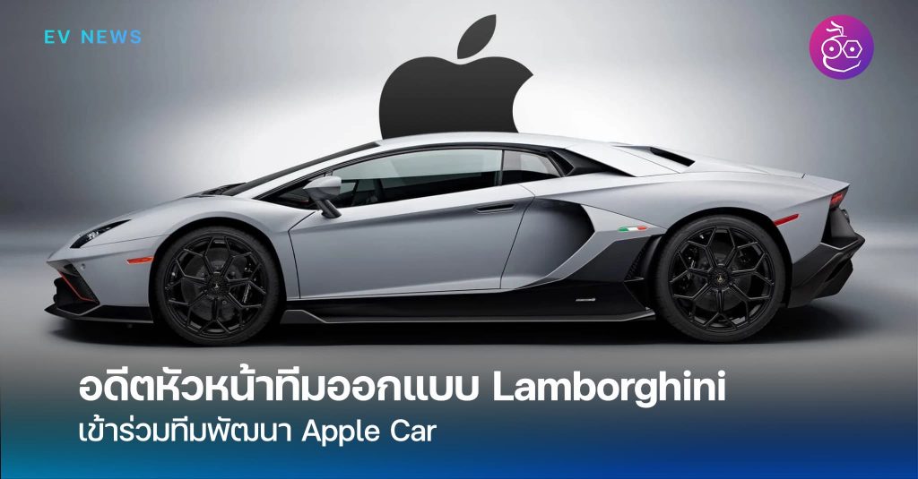 Apple จ้างอดีตหัวหน้าทีมออกแบบ Lamborghini เข้าร่วมทีมพัฒนา Apple Car