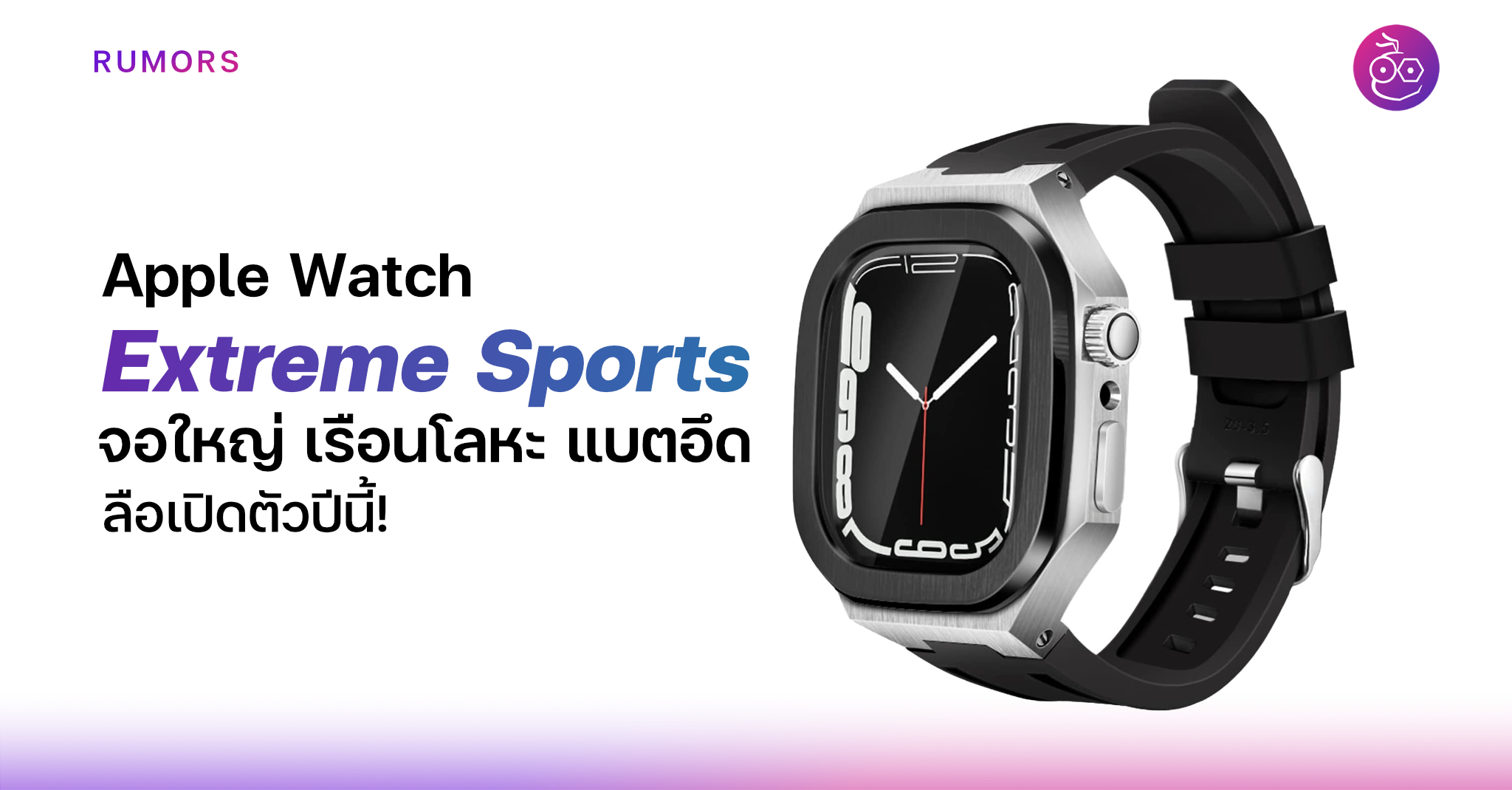 Apple Watch Extreme Sports จอใหญ่ เรือนโลหะ แบตอึด ลืดเปิดตัวปีนี้!