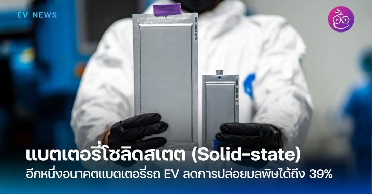 แบตเตอรี่โซลิดสเตต (Solid-state) ลดการปล่อยมลพิษได้ถึง 39% อีกหนึ่งอนาคตแบตเตอรี่รถ EV